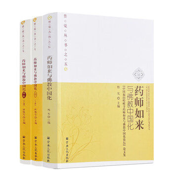 包邮正版 药师如来与佛教中国化+药师如来与佛教中国化续集全三册 普觉丛书 释悟实主编 宗教文化出版社