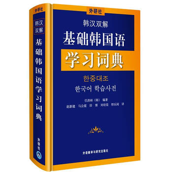 韩汉双解基础韩国语学习词典 [韩] 任洪彬 著,赵新建,马会霞,田博 等 译