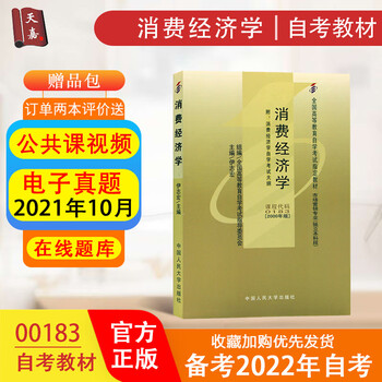 自考教材00183 0183消费经济学 中国人大 附考试大纲