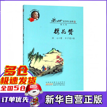 樱花赞/冰心青少年文库