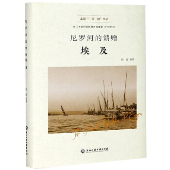 尼罗河的馈赠(埃及)(精)/走进一带一路丛书
