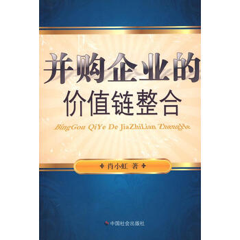 并购企业的价值链整合【正版图书】