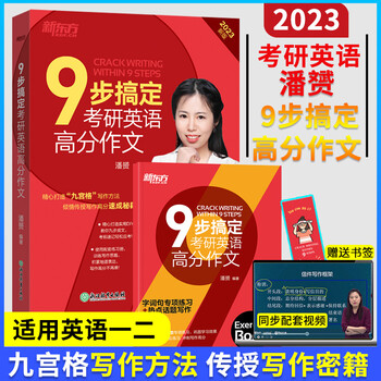 新东方2023考研9步搞定考研英语高分作文 潘赟 九步搞定考研英语一二满分作文 考研英语写作速成方法