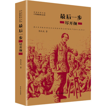 最后一步 尽开颜 陈伙成 著 中国军事 WX
