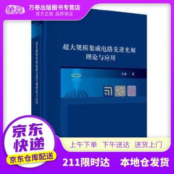 【新华书店 自营京送】超大规模集成电路先进光刻理论与应用 韦亚一 科学出版社