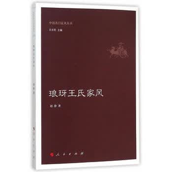 琅玡王氏家风 育儿/家教 赵静著 人民出版社