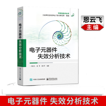 电子元器件失效分析技术 恩云飞 电子工业出版社