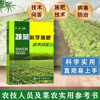蔬菜科学施肥技术问答 蔬菜栽培技术书籍 农业科学种植技术书籍