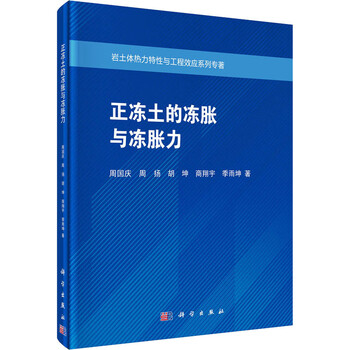 正冻土的冻胀与冻胀力 图书