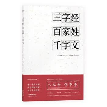 三字经百家姓千字文 中英对照详解大字版  儿童国学启蒙书籍3-6岁 新华书店正版书籍