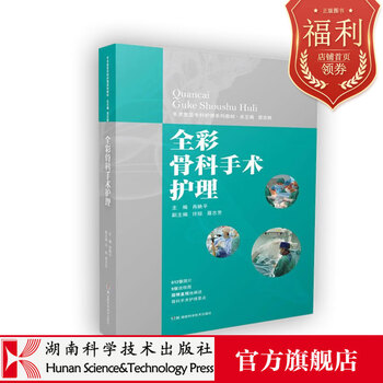 手术室亚专科护理系列教材*全彩骨科手术护理 612张图片 9张流程图 简明直观的阐述骨科手术护理要点