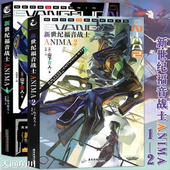 现货【赠书签】正版 新世纪福音战士ANIMA 小说 套装2册 1-2册 官方外传小说山下育人EVA官方外传小说新世纪福音战士小说天闻角川