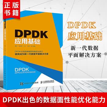 DPDK应用基础 安装调试方法 入门必读 NFV加速转发技术指南 权威性强 含金量高 人民邮电出版社