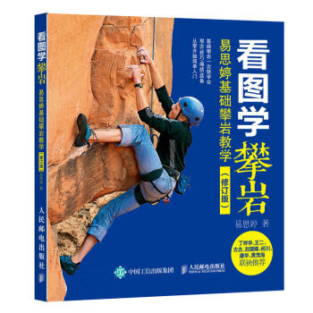 看图学攀岩 易思婷基础攀岩教学(修订版) 9787115440327 人民邮电出版社 易思婷