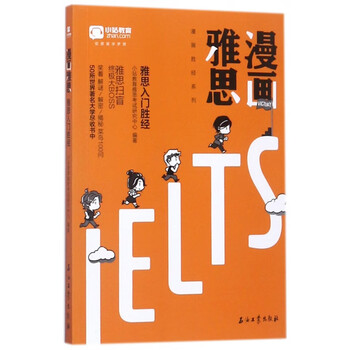 漫画雅思(雅思入门胜经)/漫画胜经系列