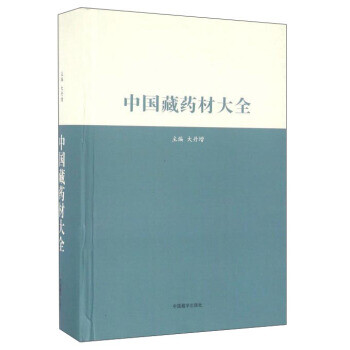 中国藏药材大全 大丹增主编【正版图书】