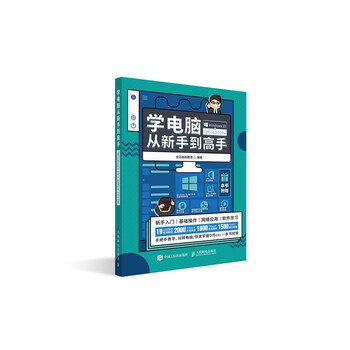 学电脑从新手到高手（Windows 10+Office 2019版）