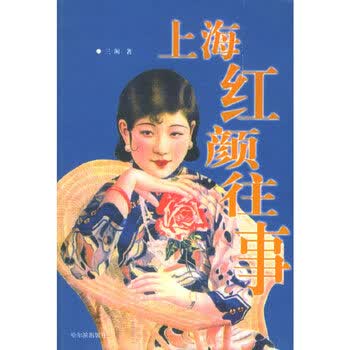   上海红颜往事9787806993279哈尔滨