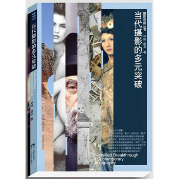 当代摄影的多元突破 林路,唐卫【正版书】