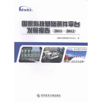 2011-2012-国家科技基础条件平台发展报告