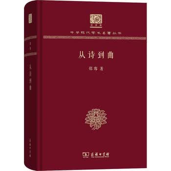 从诗到曲 郑骞 商务印书馆