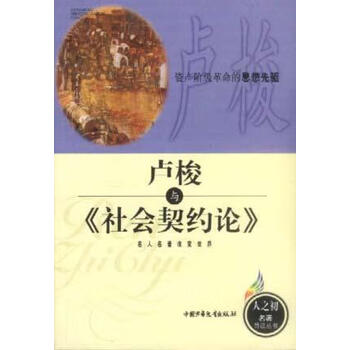 卢梭与《社会契约论》 王印【正版书】
