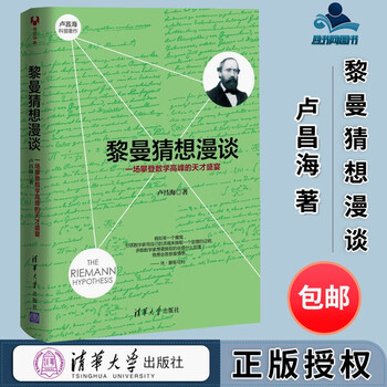包邮 黎曼猜想漫谈 一场攀登数学高峰的天才盛宴 卢昌海 清华大学出版社