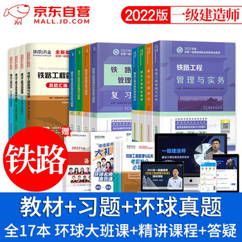 一建教材2022铁路全科 一级建造师2022教材 铁路实务教材+历年真题解析+冲刺试卷+复习题集章节题库17本套 官方正版2022年全国一级建造师执业资格考试用书建工社