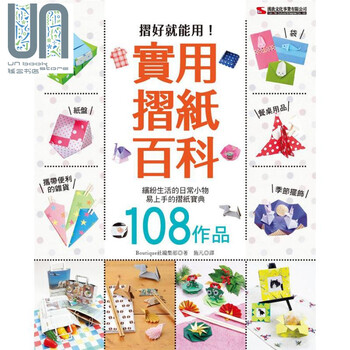 摺好就能用 实用摺纸百科 港台原版 Boutique社编集部 汉欣