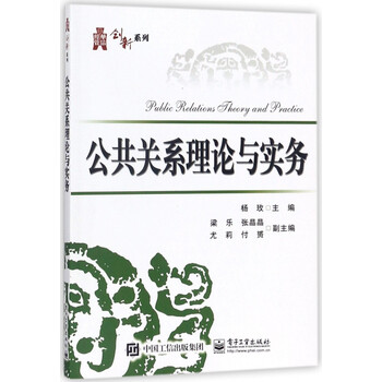公共关系理论与实务/华信经管创新系列