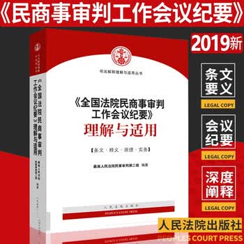 《全国法院民商事审判工作会议纪要》理解与适用 九民会议纪要 人民法院出版社