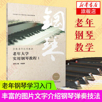 老年大学实用钢琴教程(1) 简易钢琴教程成年教程书籍时老师入门自学教程十二小时电子琴琴谱流行乐谱歌曲曲谱简谱书中老年教学