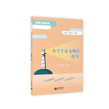小学生语文阅读指导（二年级第一分册）