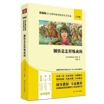 钢铁是怎样炼成的(8年级)/部编版语文教材配套阅读名著书系