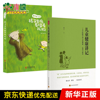 儿童健康讲记&孩子生病都带着礼物 2册
