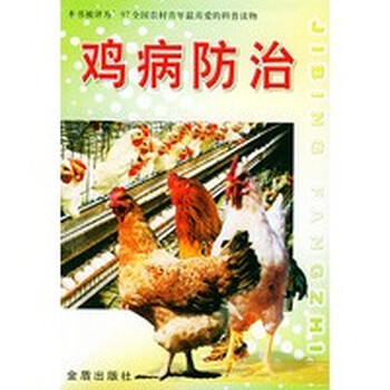鸡病防治 郭玉璞
