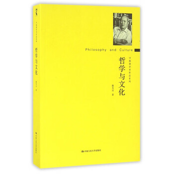 哲学与文化/守拙斋学术作品系列