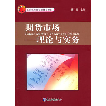 期货市场:理论与实务 徐雪 中国金融出版社