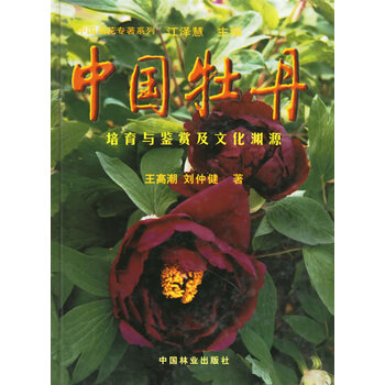 中国牡丹:培育与鉴赏及文化渊源