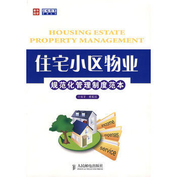 住宅小区物业规范化管理制度范本 任长江