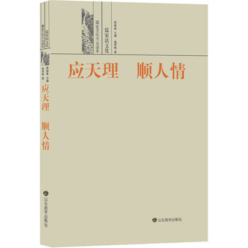 应天理 顺人情 儒家法文化