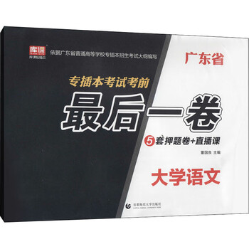 广东省专插本考试考前最后一卷 大学语文