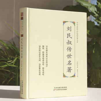 正版 刘民叔传世名著 中华名医传世经典名著 刘民叔医学全书医著大成 著 潘华信 点校 中医临床书籍