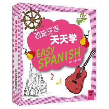 外教社外语天天学系列：西班牙语天天学（一书一码）