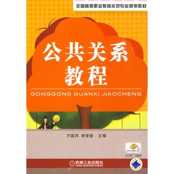 公共关系教程 万国邦,李荣新 机械工业出版社