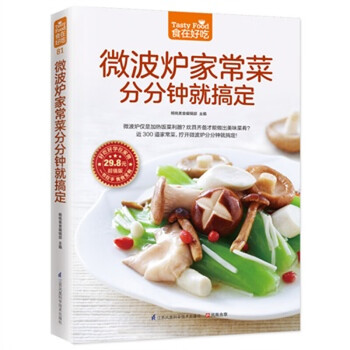 微波炉家常菜分分钟就搞定(值版)食在好吃微波炉菜谱家常菜谱食谱大全制作烹饪美食谱做菜