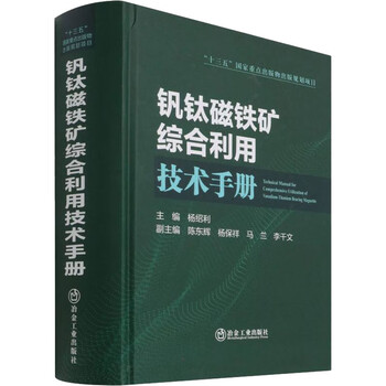 {正版新书}钒钛磁铁矿综合利用技术手册（精装）9787502486549