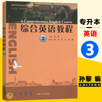 综合英语教程3第三册 教材 学生用书 孙黎 上海大学出版社 英语专业专科起点升本科 专升本成人英语学