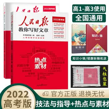 中高考可选】2022版人民日报教你写好文章初高中七八九年级高一二三写作作文素材辅导书 高考版 技法与指导+热点与素材（两本套装）  人民日报教你写好文章