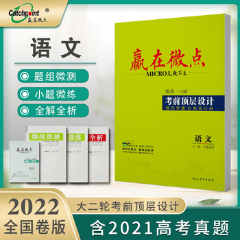 老高考2022赢在微点考前顶层设计语数英物化生史地政专项训练 高考大二轮专题总复习 语文 老高考全国卷